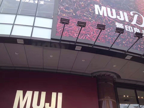 2024MUJI无印良品(淮海755店)-旅游攻略-门票-地址-问答-游记点评，上海旅游旅游景点推荐-去哪儿攻略
