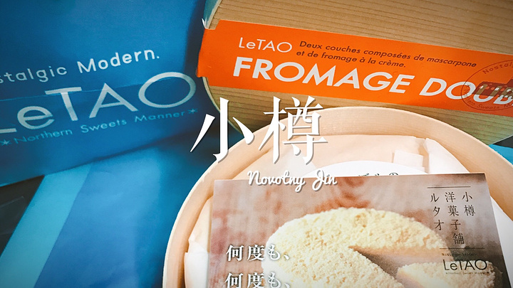 2024「Le Tao」这个是楼主此行的最爱_LeTAO 总店-评论-去哪儿攻略