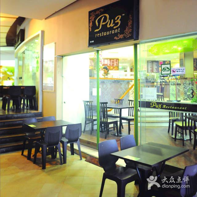 2023Pu3 Restaurant攻略,新加坡Pu3 Restaurant美食推荐,点评/电话/地址-【去哪儿攻略】