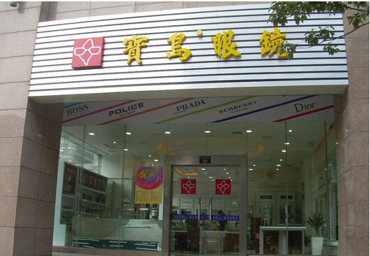 2023宝岛眼镜(扬州大润发邗江店)购物攻略,扬州宝岛眼镜(扬州大润发邗江店)购物中心推荐,点评/电话/地址-【去哪儿攻略】