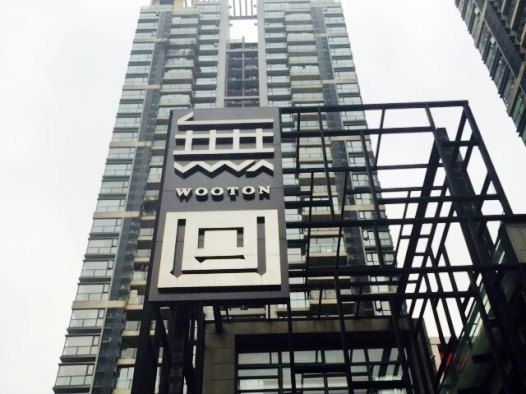 2025無同 Wooton(九眼桥店)攻略,成都無同 Wooton(九眼桥店)美食推荐,点评/电话/地址-【去哪儿攻略】