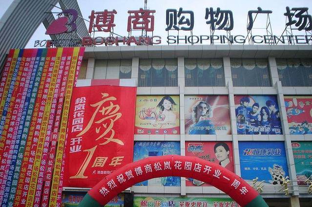 2024博商购物广场购物攻略,龙口博商购物广场购物中心推荐,点评/电话/地址-【去哪儿攻略】